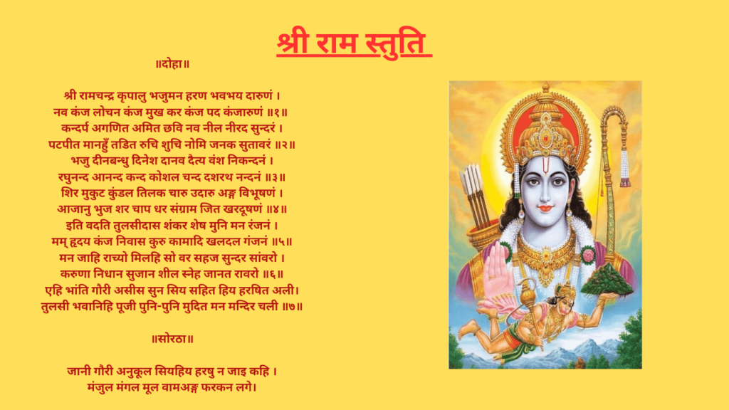Shree Ram Stuti : श्री राम स्तुति » Merepyarebabaji.com